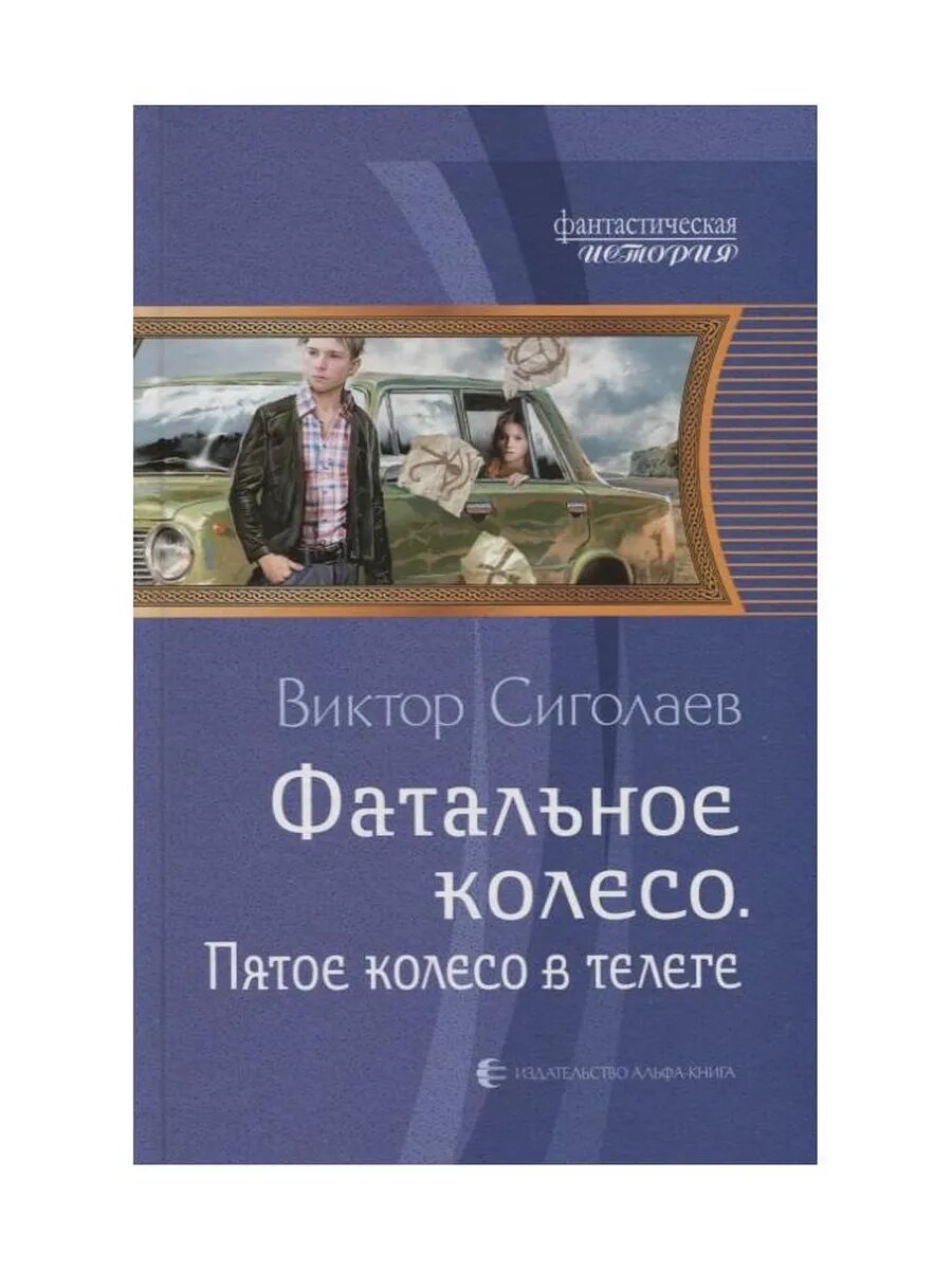 Фатальное колесо. Пятое колесо в телеге
