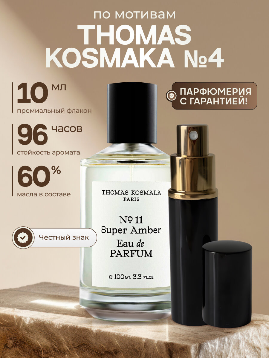 Thomas Kosmala #4 по мотивам аромата 10мл
