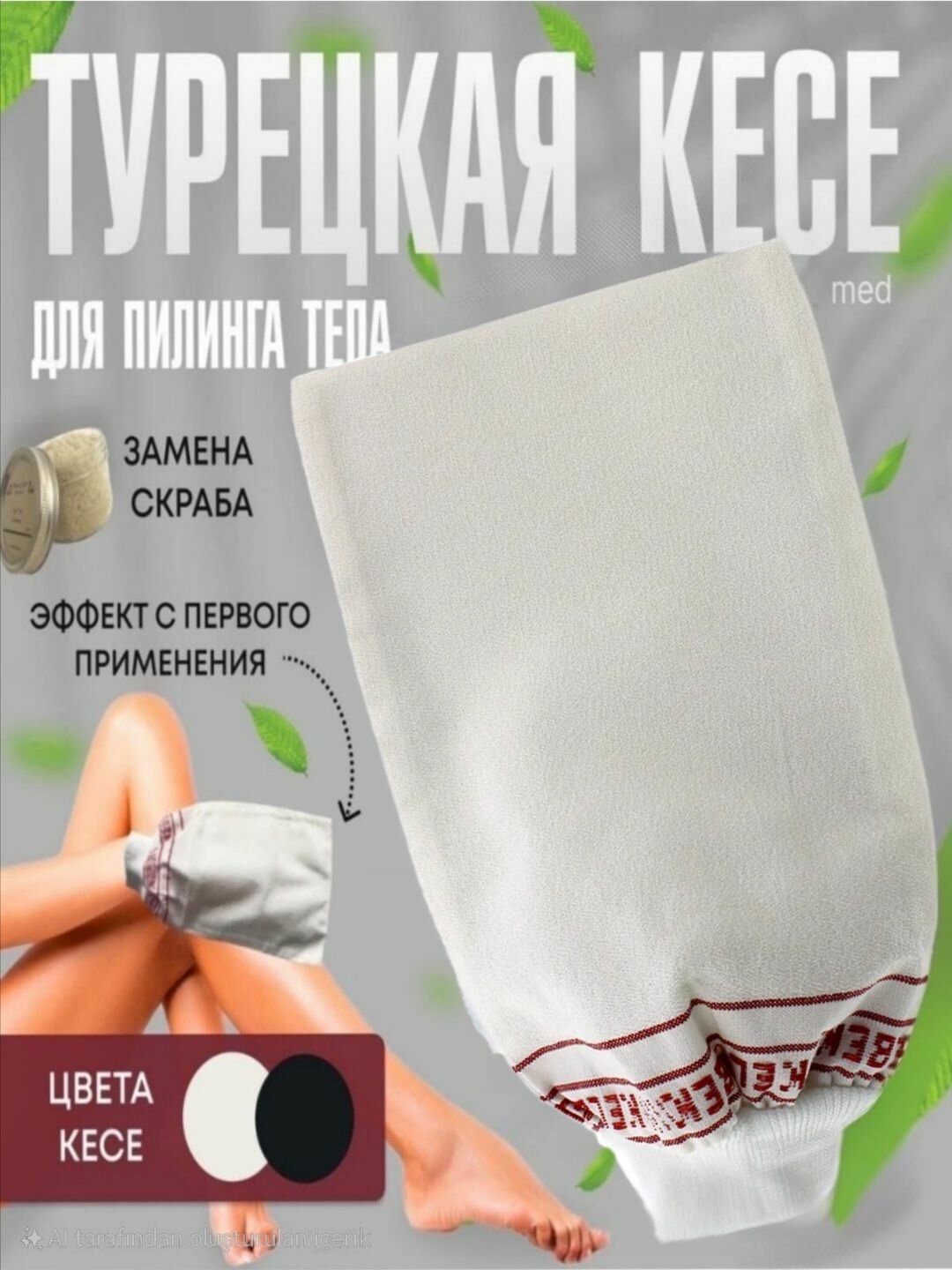 Турецкая мочалка для пилинга тела, Кесе для душа и бани хаммам рукавица
