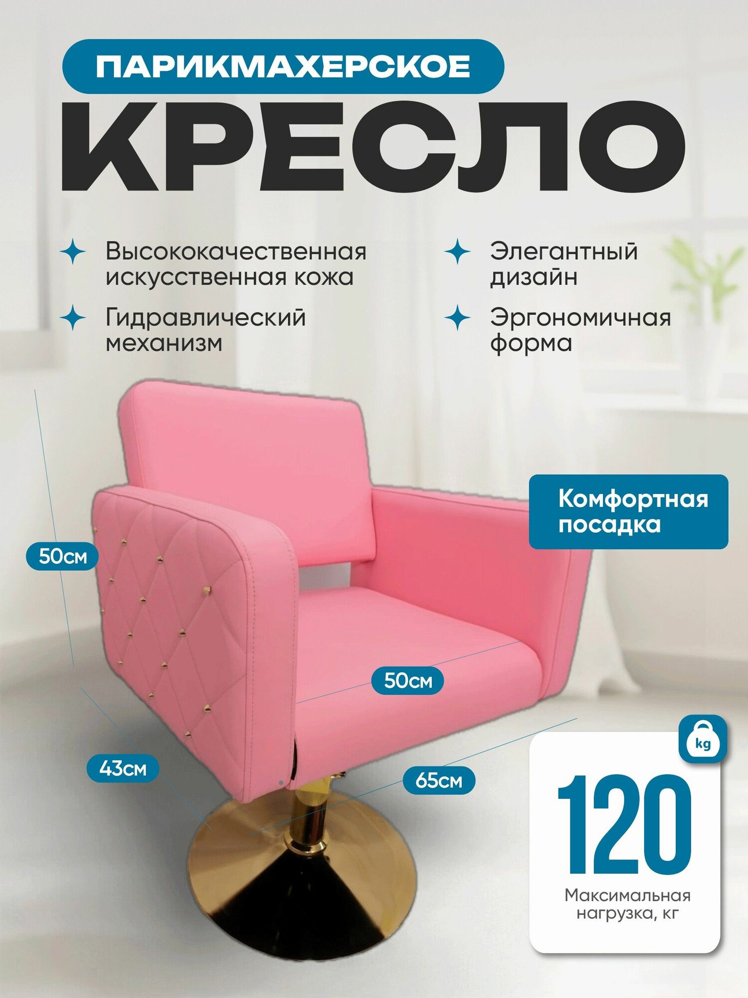 Парикмахерское кресло "Элит Rose", Розовый, Диск золотой