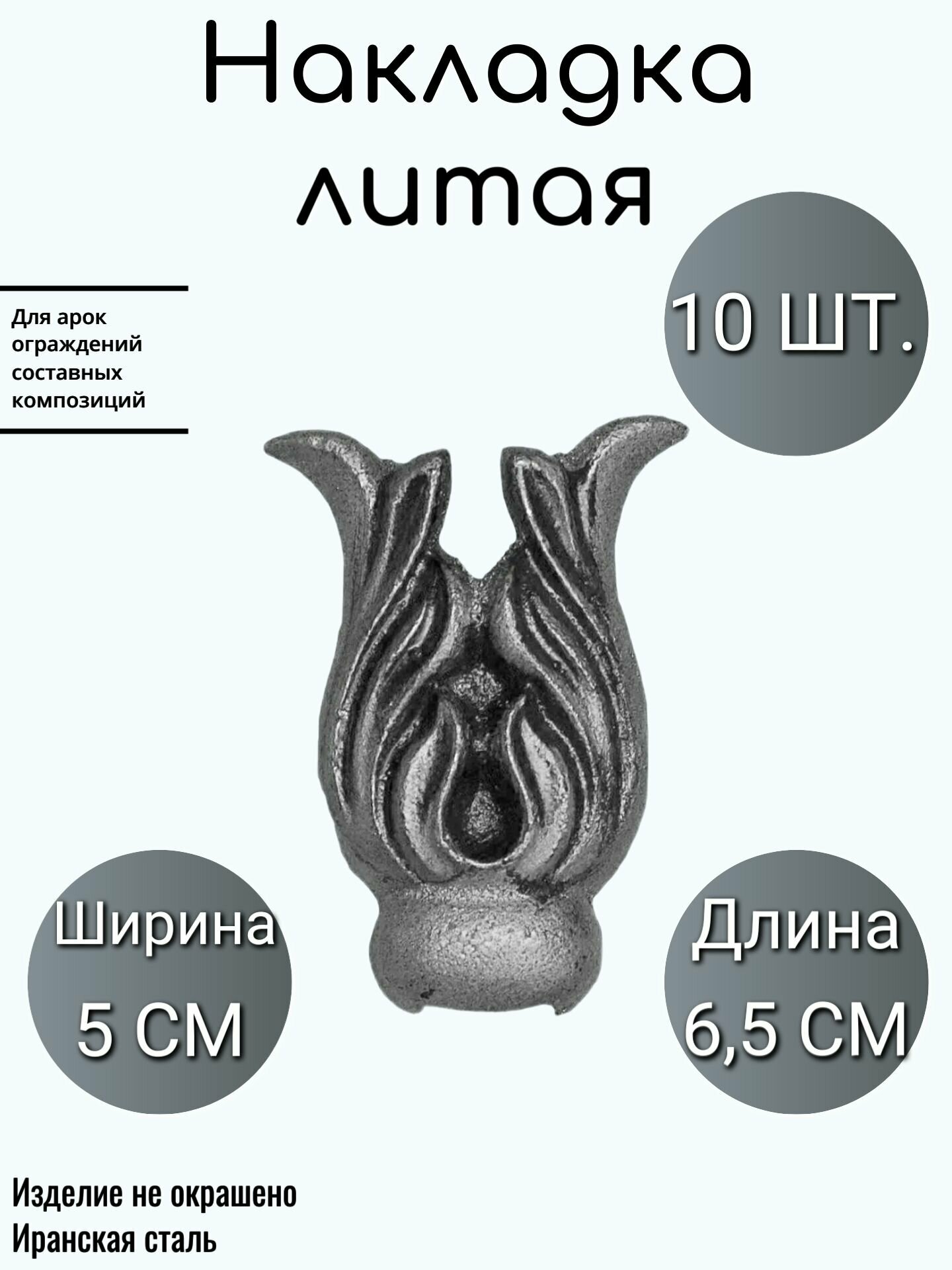 Кованая литая накладка 1752 (в наборе 10 шт)