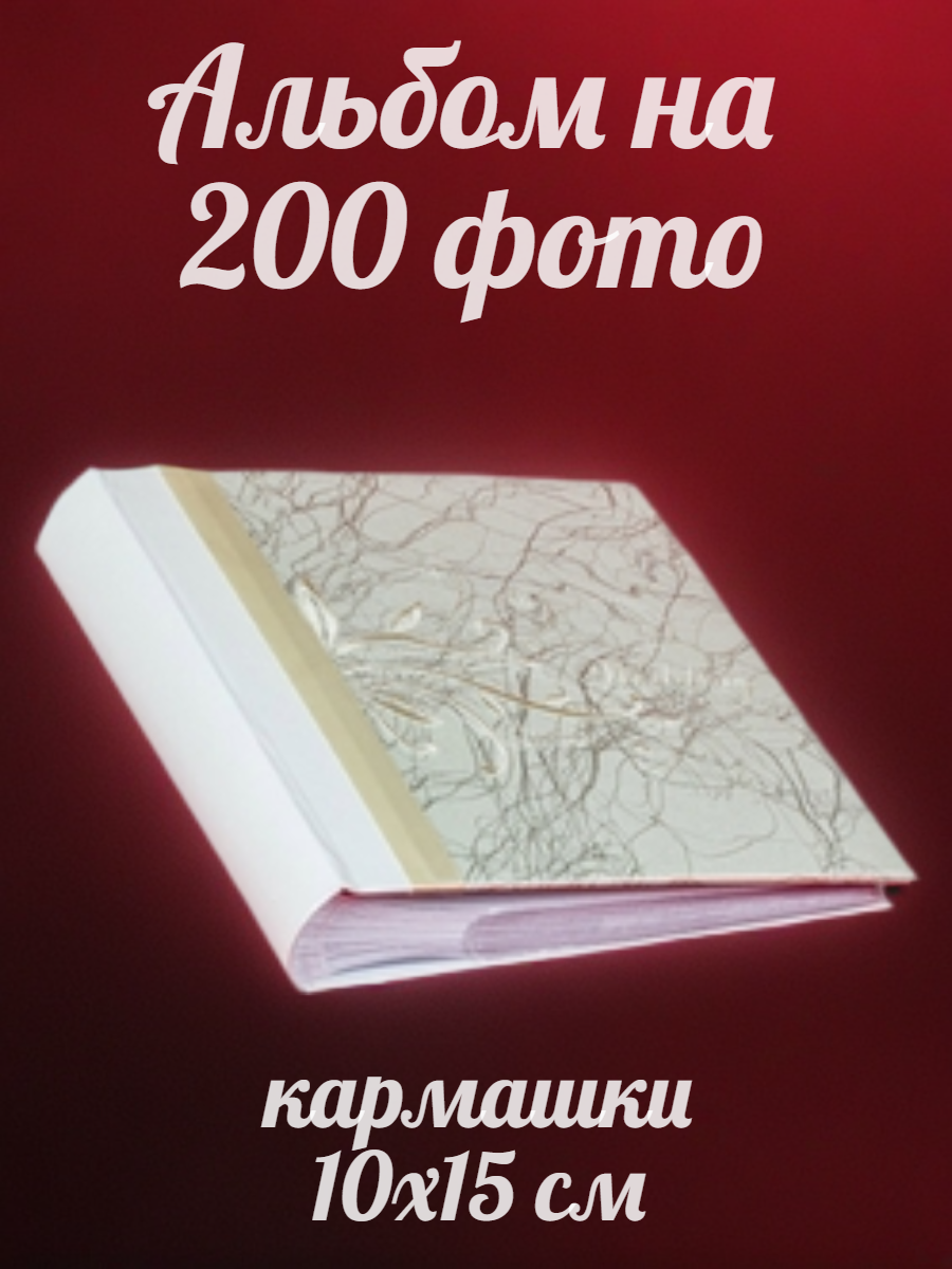 Фотоальбом свадебный «Вышивка» на 200 фото 10х15 см, кармашки