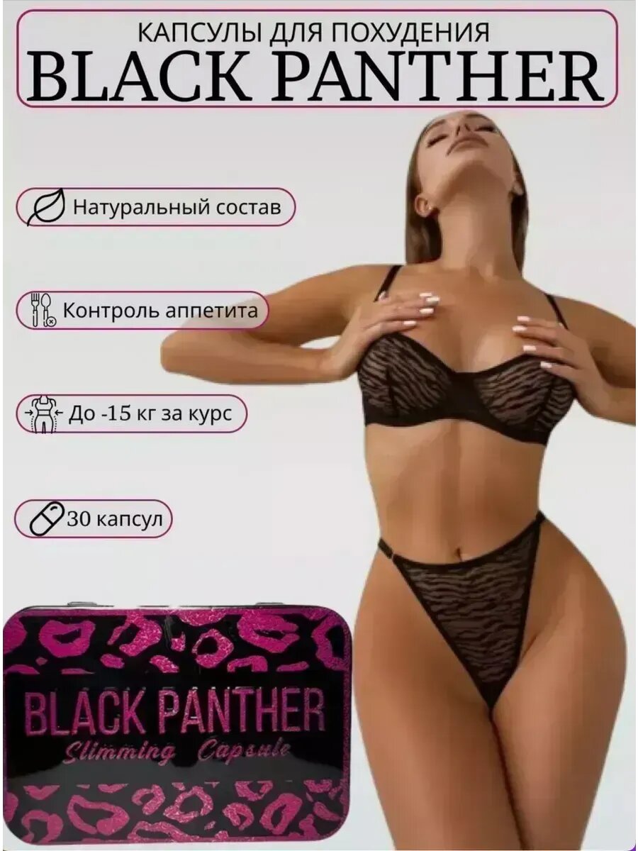Черная пантера капсулы для похудения