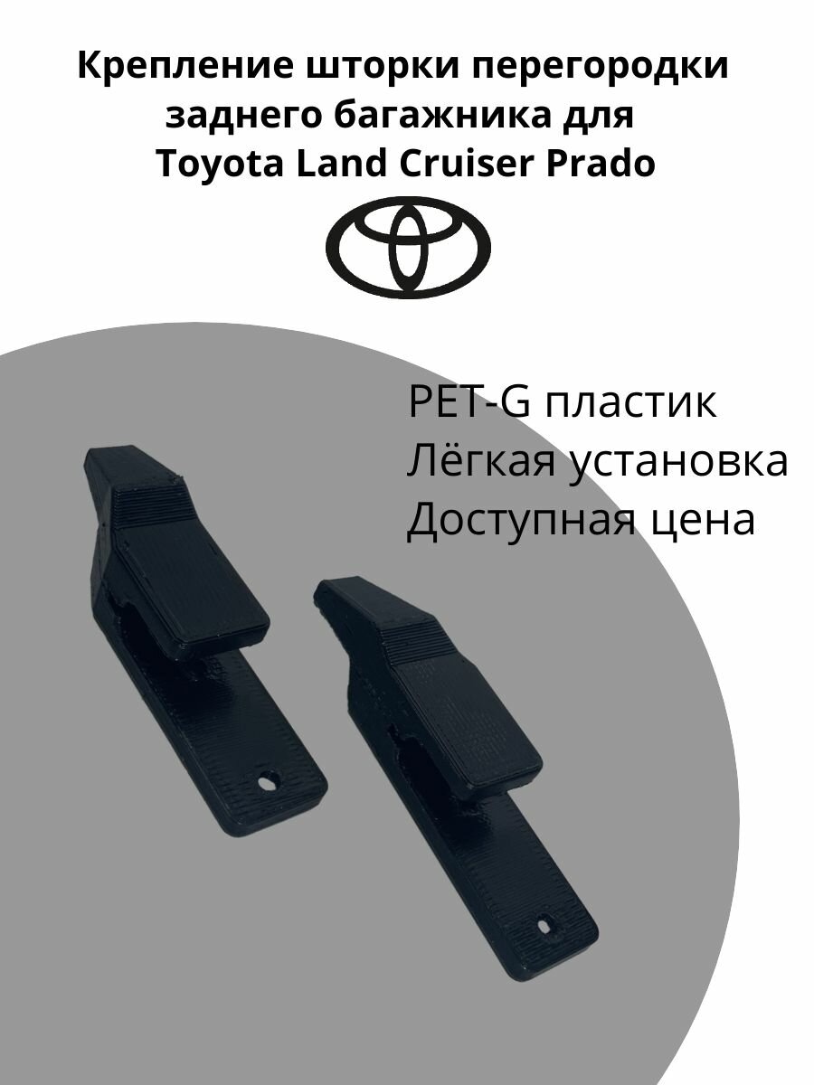Пряжка для крепления шторки перегородки заднего багажника для TOYOTA LAND CRUISER PRADO LC150 2010-2020 г.