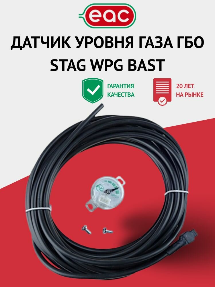 Датчик уровня газа ГБО STAG WPG BAST