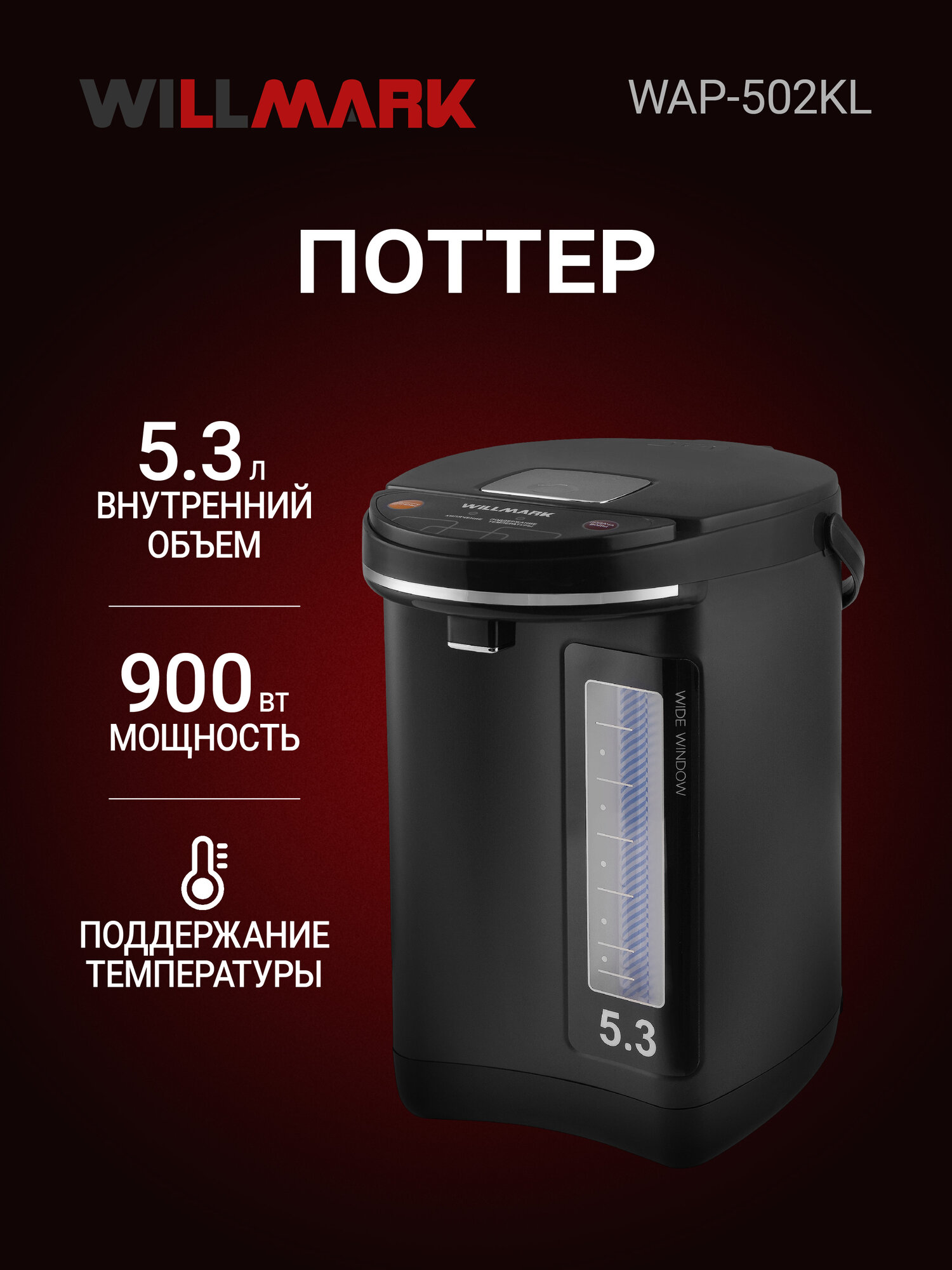 Поттер WILLMARK WAP-502KL (5,3л, 2 сп. нал. воды, функц. перекип, 900Вт, цвета в ассортименте)
