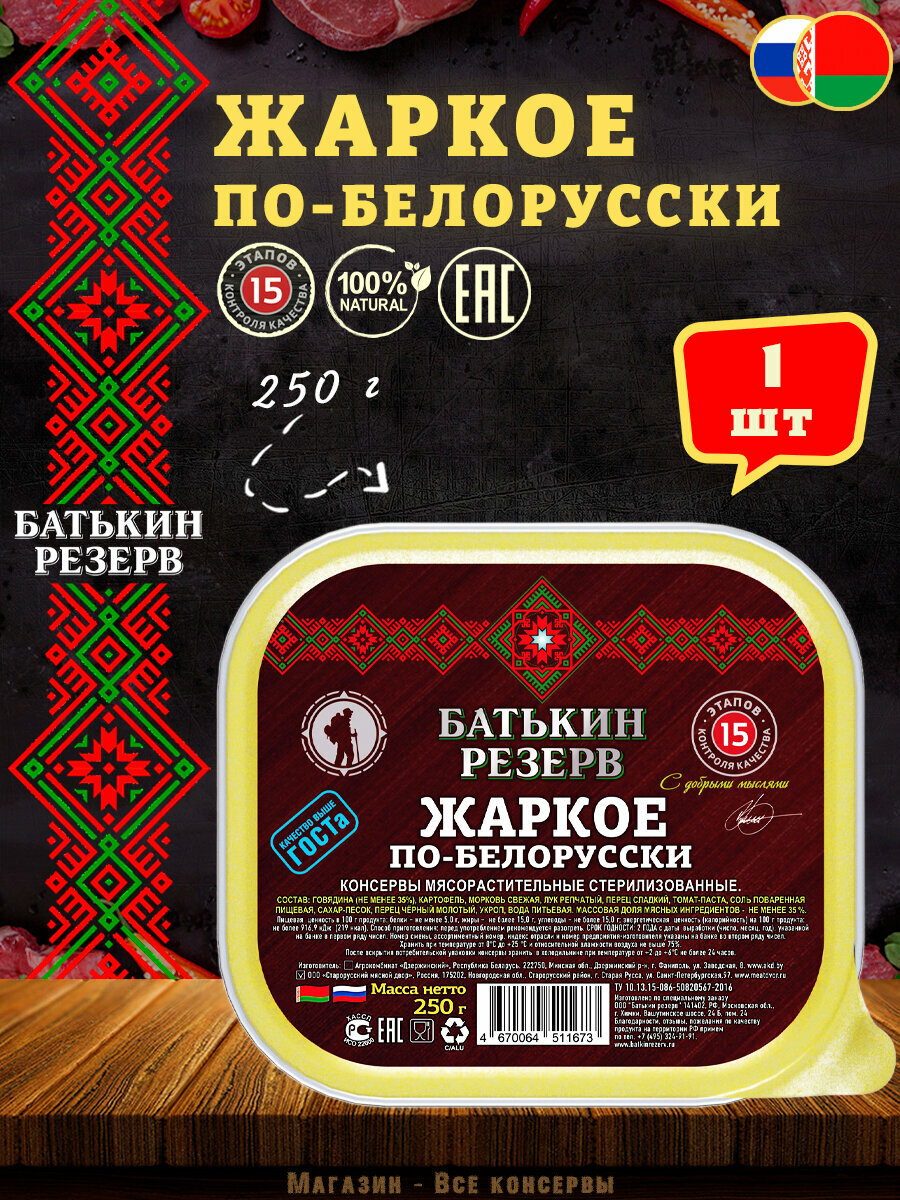 Жаркое по-белорусски, Батькин резерв, ТУ, ламистер, 1 шт. по 250 г