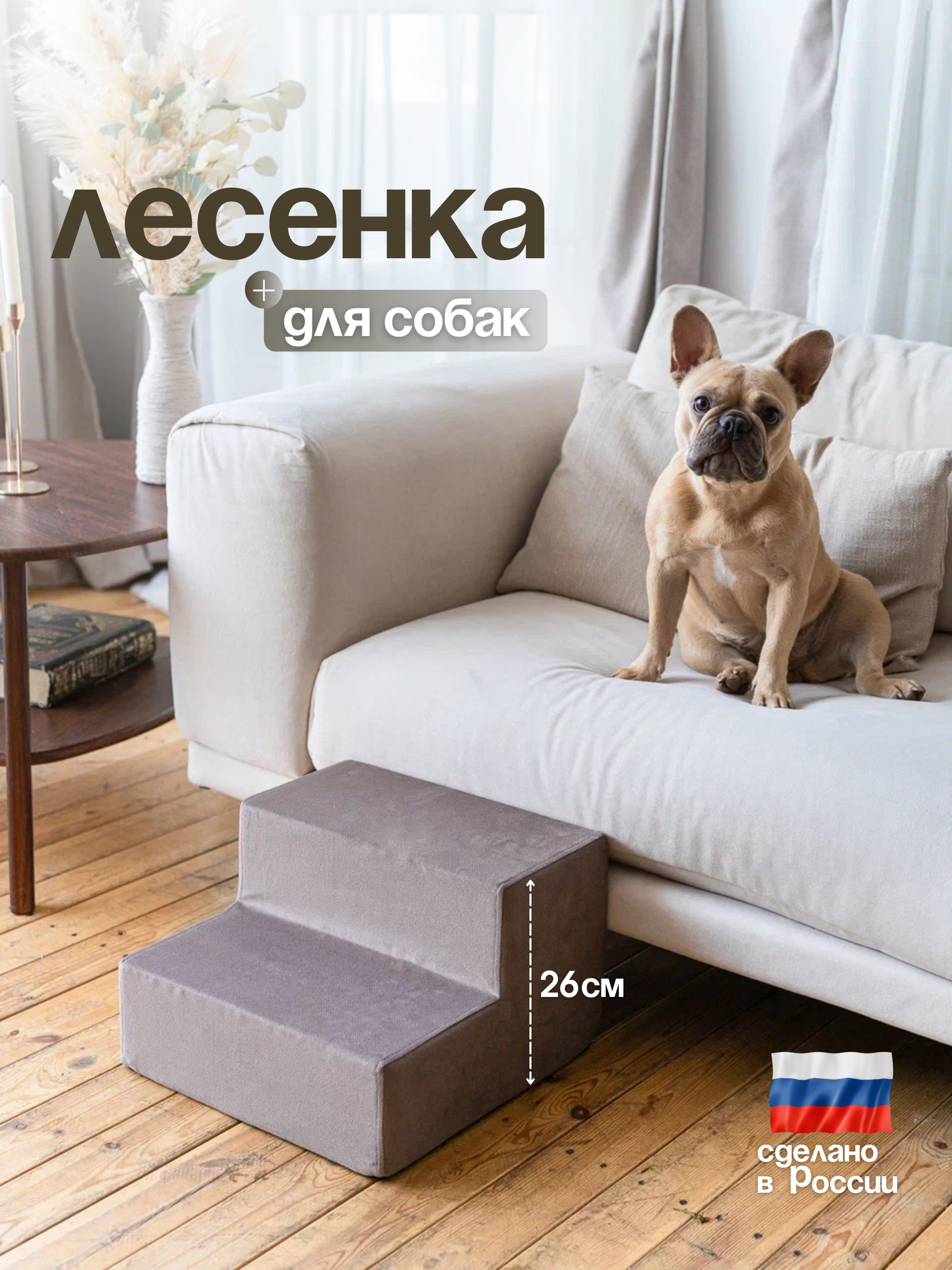 Лестница для животных BEDFORPET, 2 ступени, цвет коричневый, серия Cabrio, высота 26 см