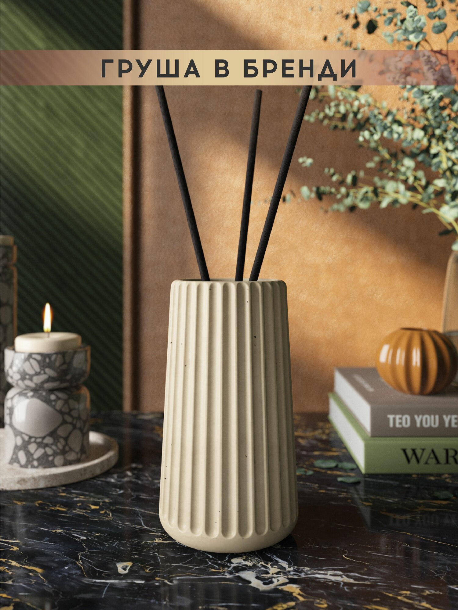 Ароматический диффузор, Груша в бренди, 100мл, в бетонной вазе Chloe, кремовый матовый