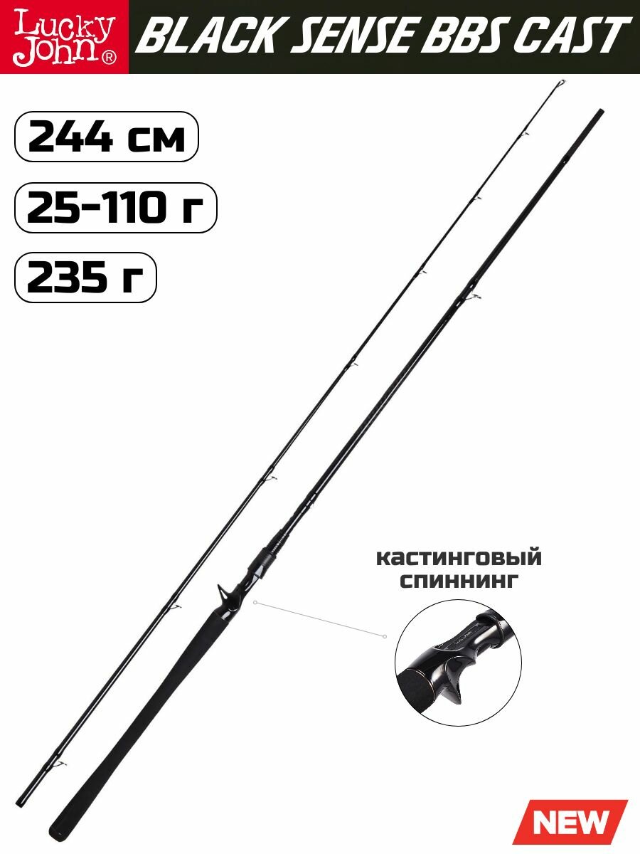 Спиннинг кастинговый Lucky John Black Sense BBS Cast 244см, 25-110г