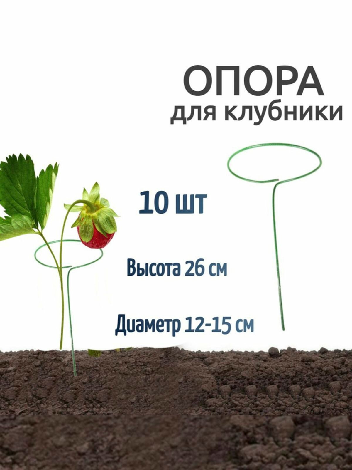 Опоры для поддержки низких растений 10 шт, диаметр регулируется, высота 26 см. Кустодержатель предназначен для защиты плодов от поедания насекомыми и гниения на земле, облегчает полив и сбор урожая