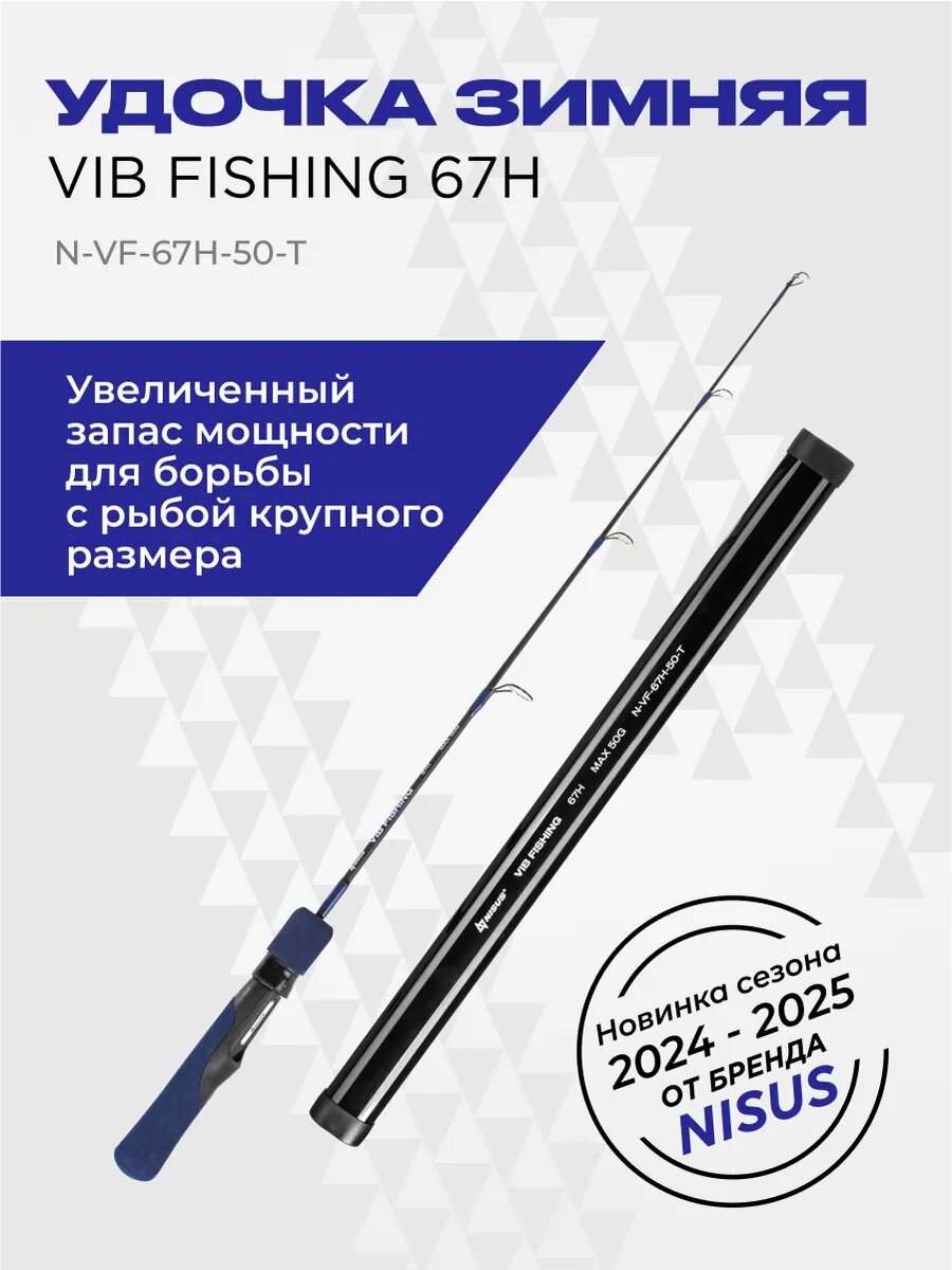 Удочка Nisus VIB Fishing для зимней рыбалки, длина 67 см, тест до 50 г