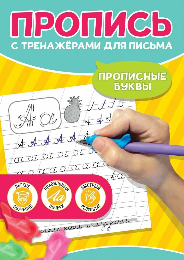 Прописи Проф-пресс Прописные буквы. Тренажер-рыбка для постановки почерка. Мягкая обложка, 2024 год, 24 страницы