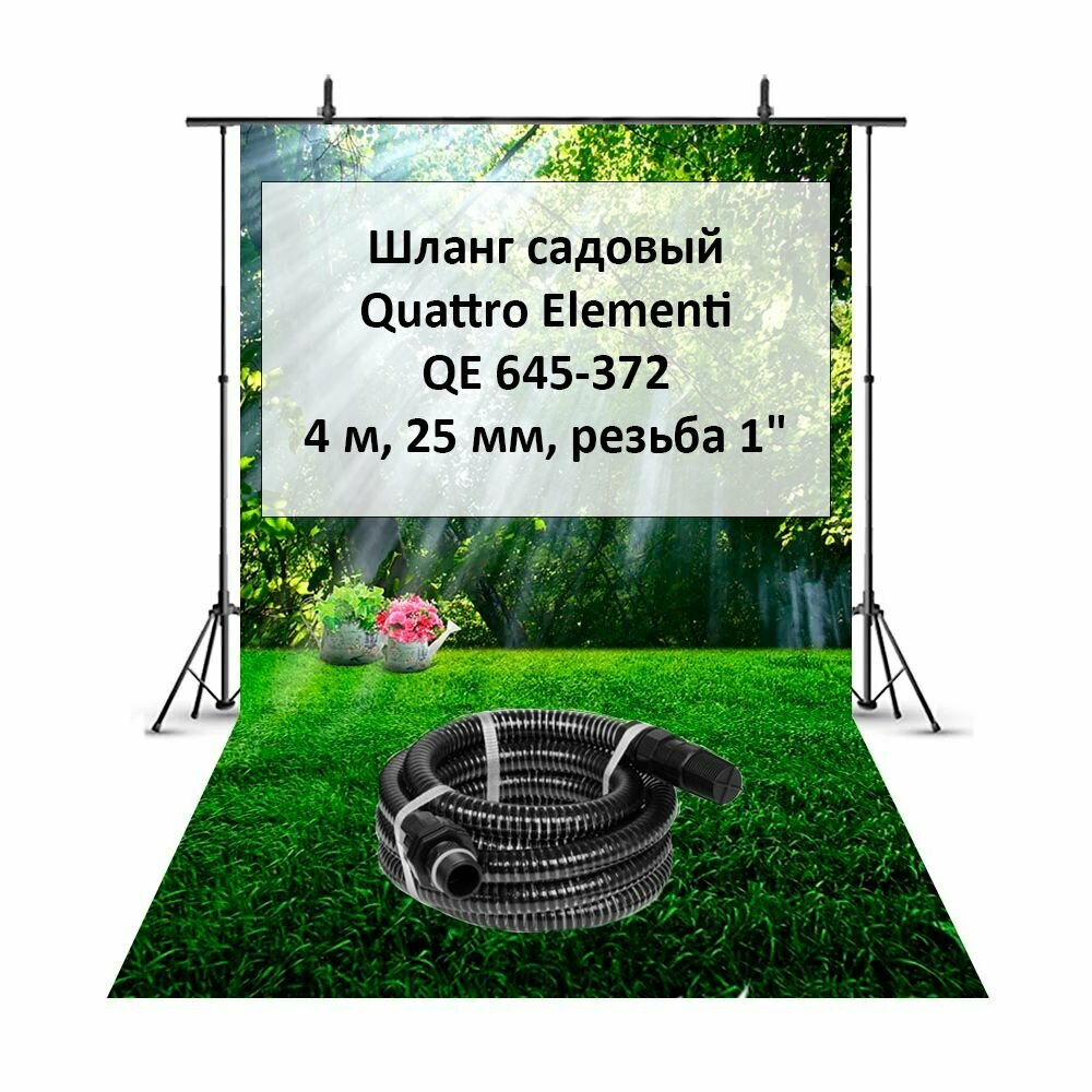 Шланг всасывающий для воды Quattro Elementi, 4 м, 25 мм, резьба 1", пластиковый клапан, арт. 645-372