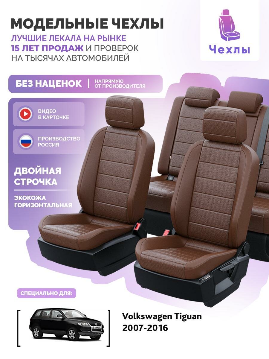 Чехлы на Фольксваген Тигуан