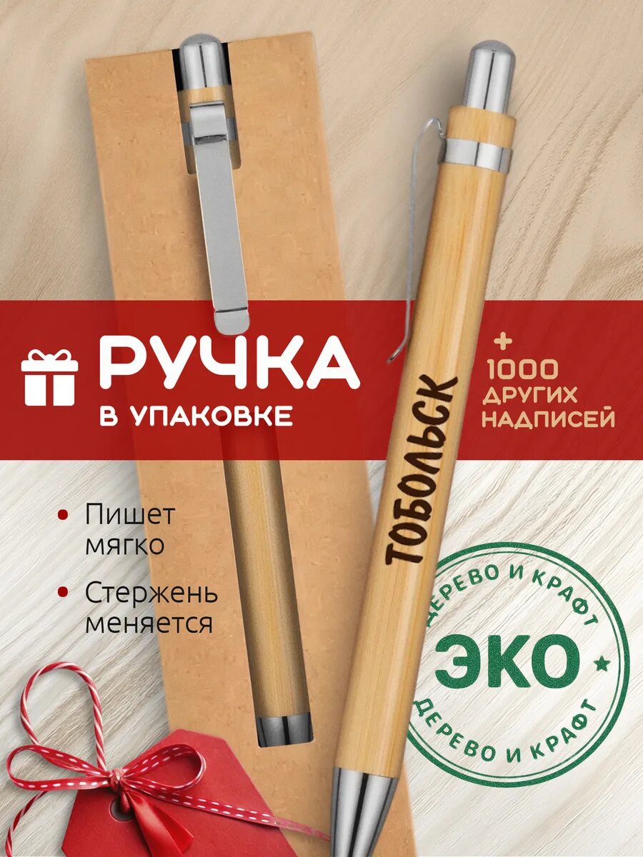 Ручка с гравировкой Тобольск