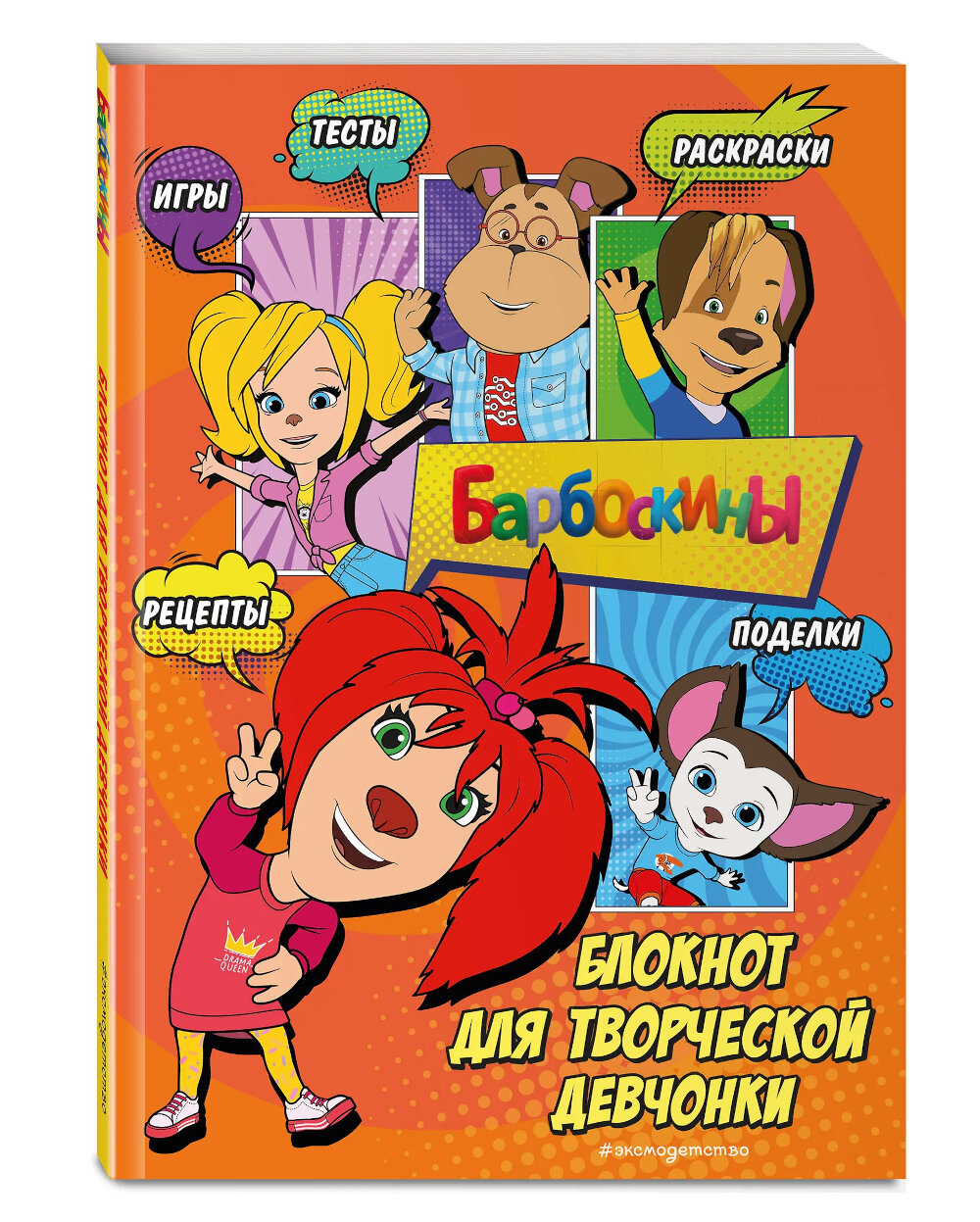 Барбоскины. Блокнот для творческой девчонки (Лиза). Ремизова И. С. ЭКСМО