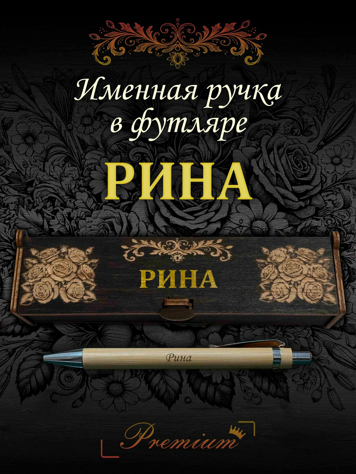 Подарочная бамбуковая ручка с гравировкой в деревянном футляре Рина