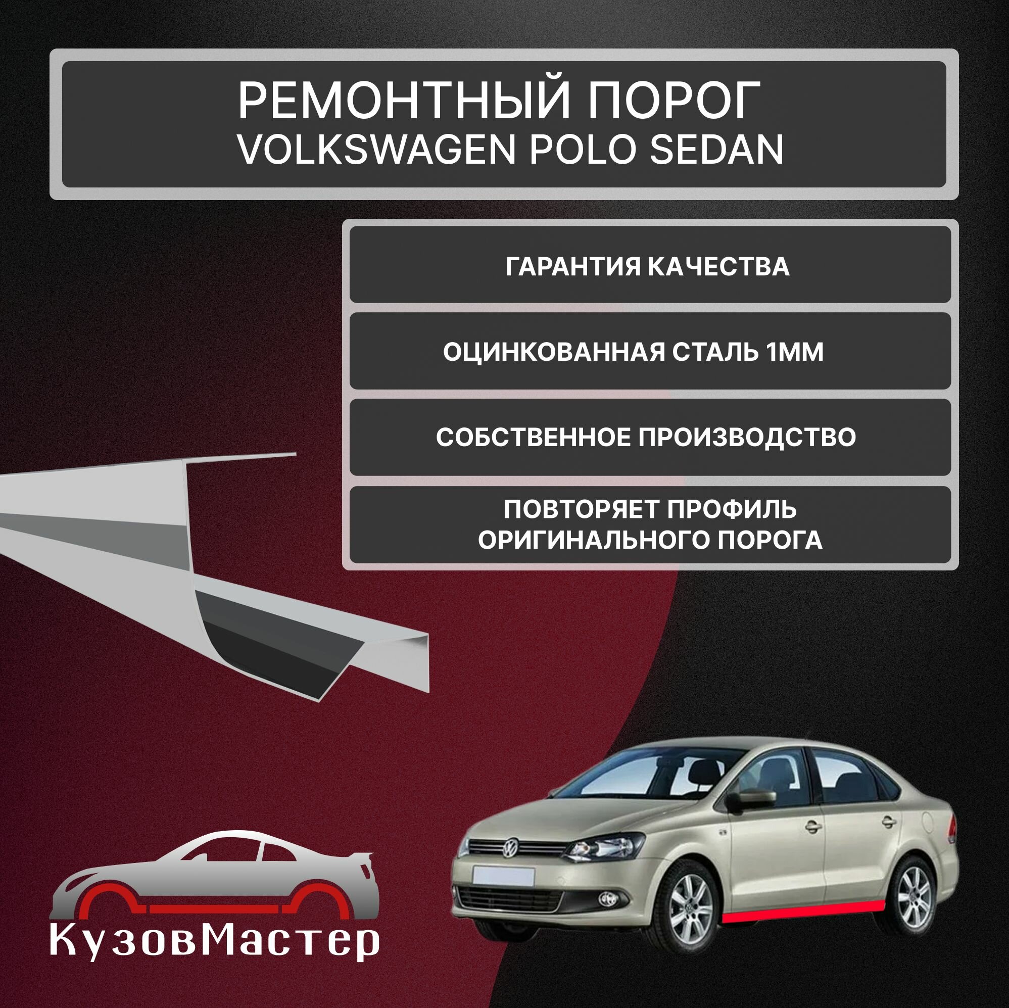 Ремонтный порог КузовМастер, правый Volkswagen Polo Sedan, оцинкованная сталь 1мм Полупрофиль