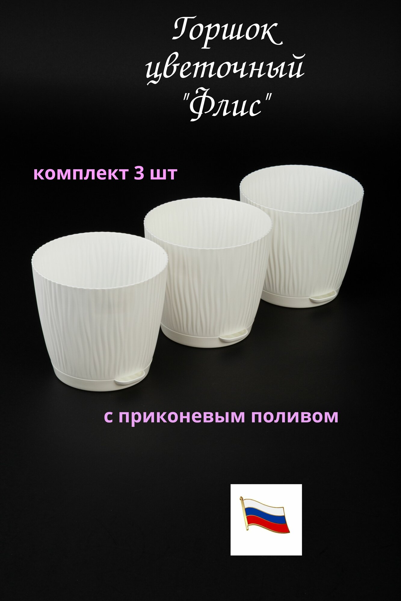 Горшок цветочный с прикорневым поливом белый "Флис" - комплект 3 шт.