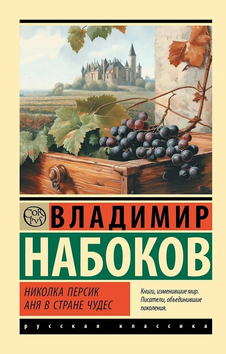 Книга АСТ Николка Персик. Аня в стране чудес. Эксклюзив: Русская классика. Мягкая обложка. 2024 год, В. В. Набоков