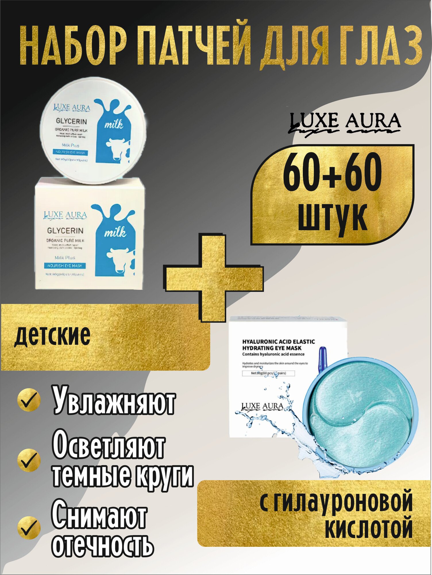 Luxe Aura. Набор патчей для глаз: Детские + С гилауроновой кислотой, 120 штук