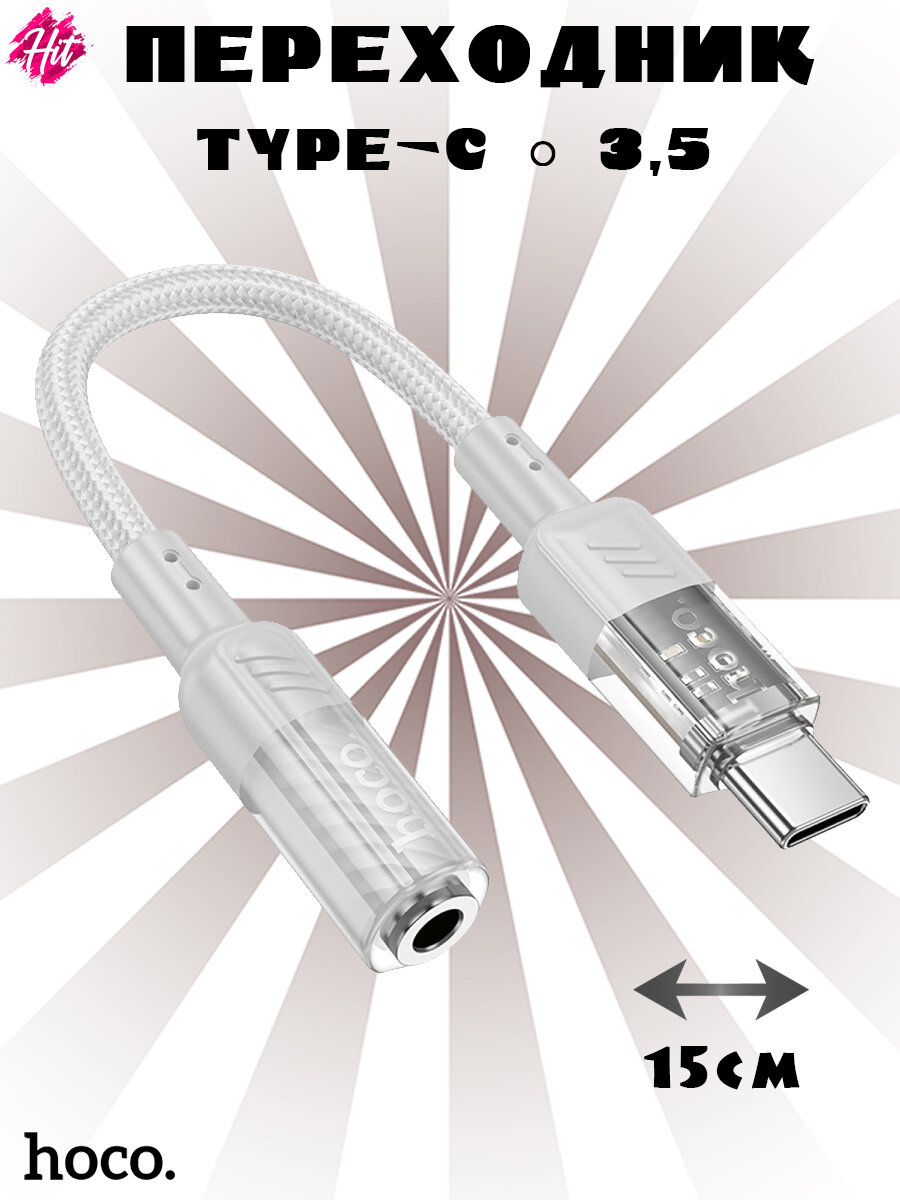 Переходник Hoco LS37 Spirit Type-C to 3.5мм audio 15см, серый
