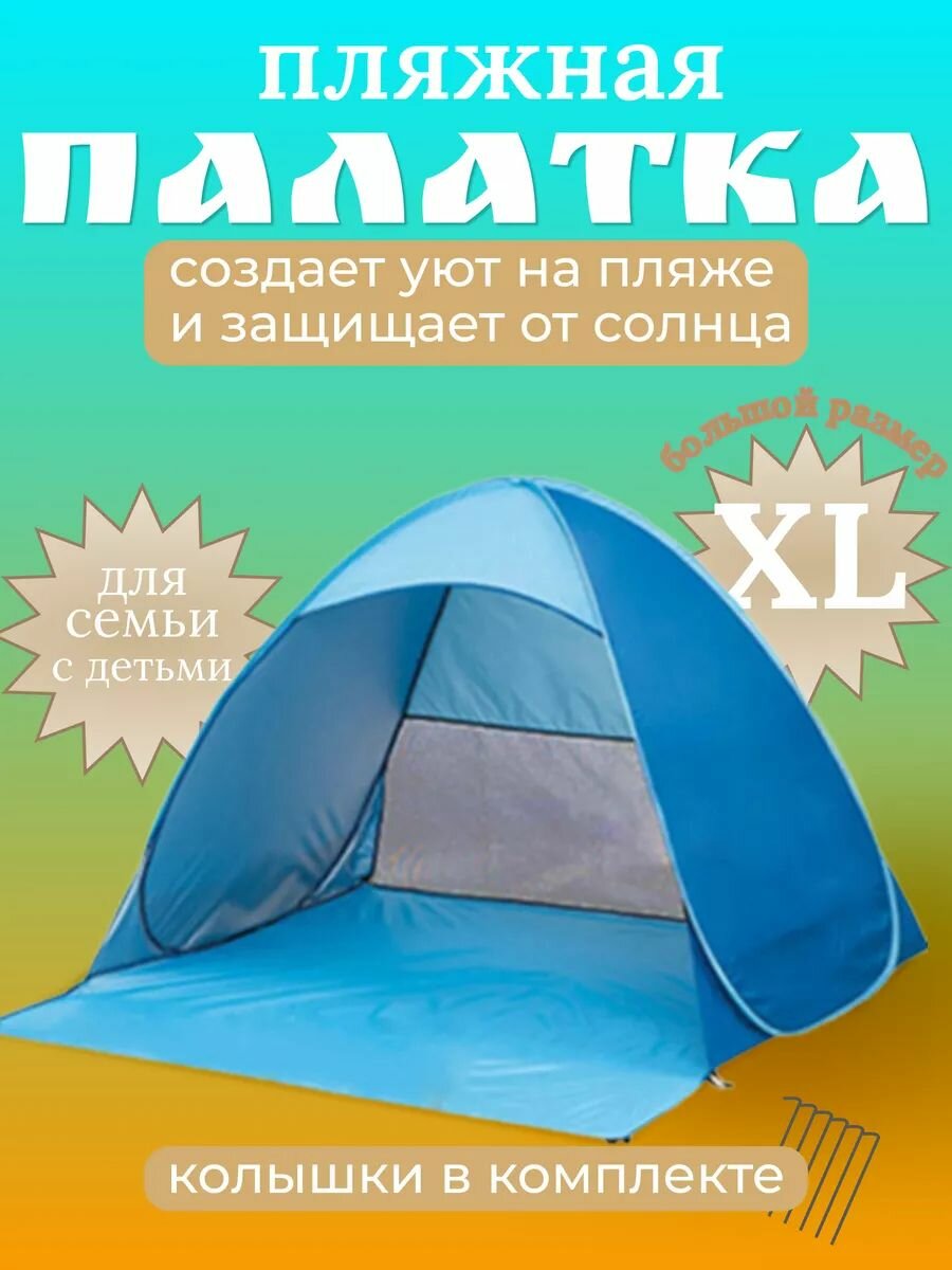 Палатка, для пляжного отдыха, для 3 человек, голубая, нейлон/алюминий