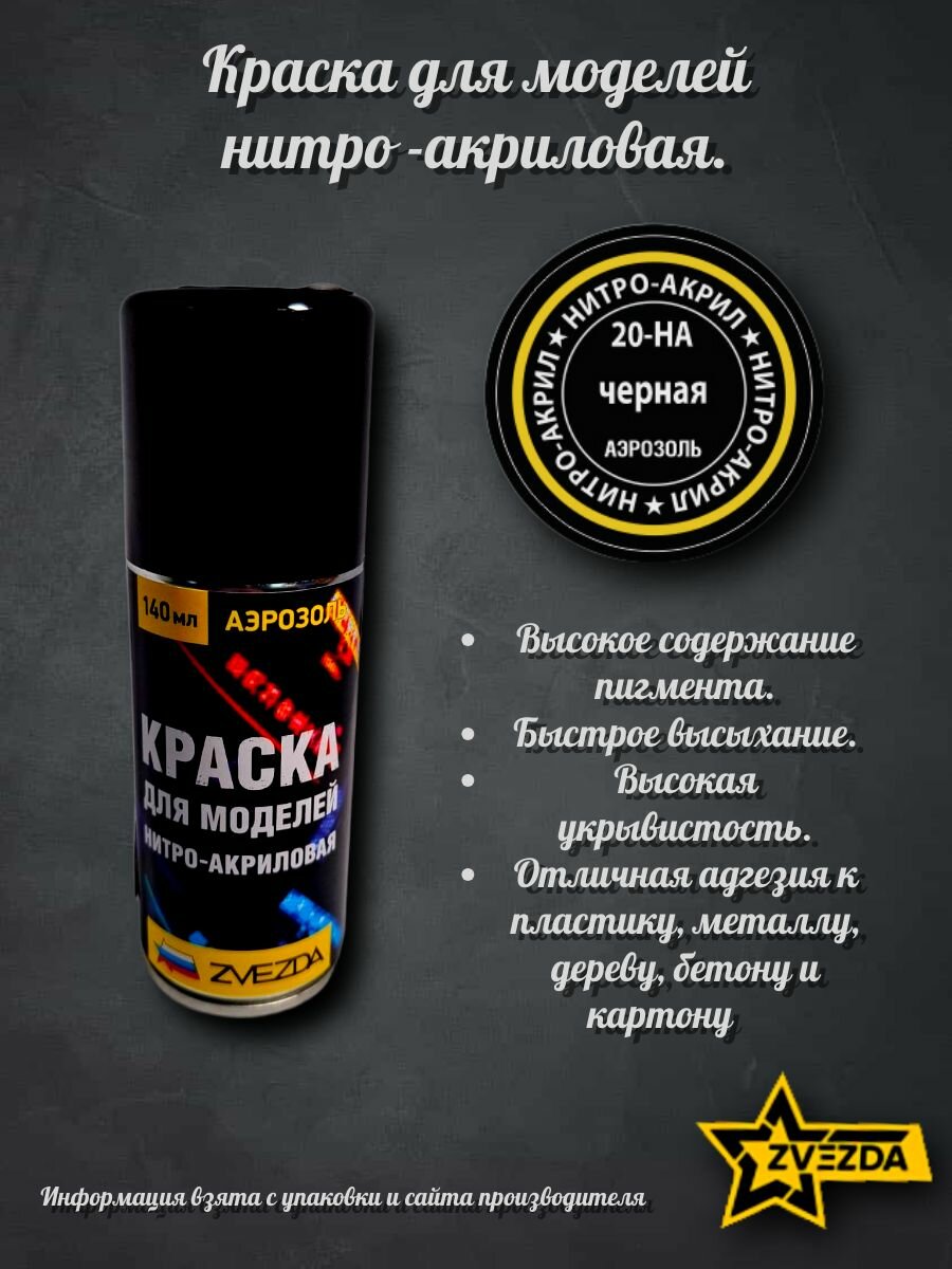 Краска нитро- акрил аэрозоль Черная 20-НА Звезда 140 мл.
