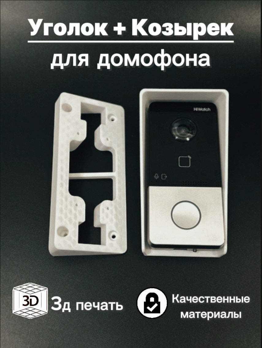 Комплект козырек + уголок для вызывной панели домофона Hikvision HiWatch iFlow (прозрачный)(3D-печать, пластик)(универсальный угол)