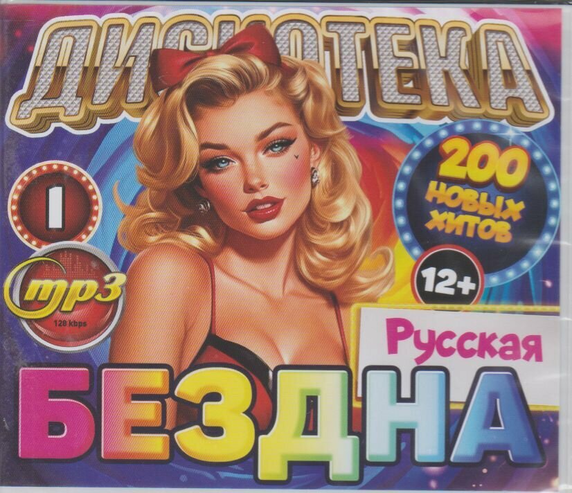 Дискотека бездна №1 Русская (200 новых хитов) (2025)