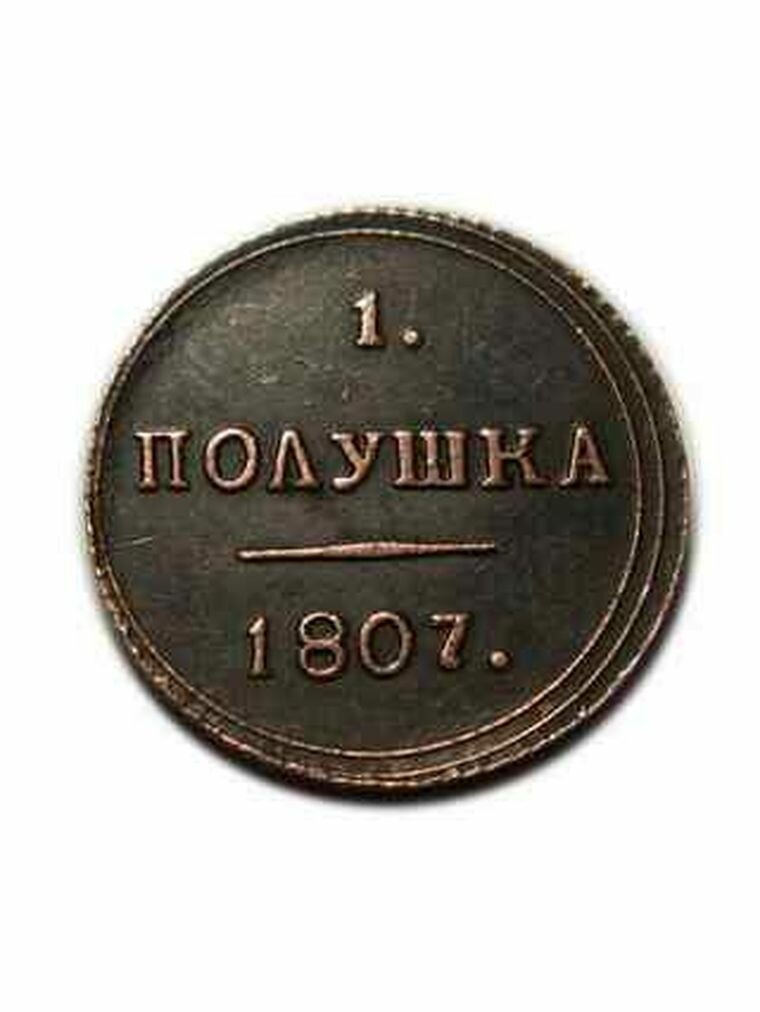 1 полушка 1807 Александр I сувенирная копия редкой монеты медь монеты, нумизматика, деньги для коллекции