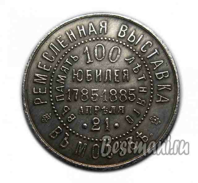 Памятная медаль 1885 Ремесленная выставка в Москве 100 летний юбилей сувенирная копия, ордена медали и награды