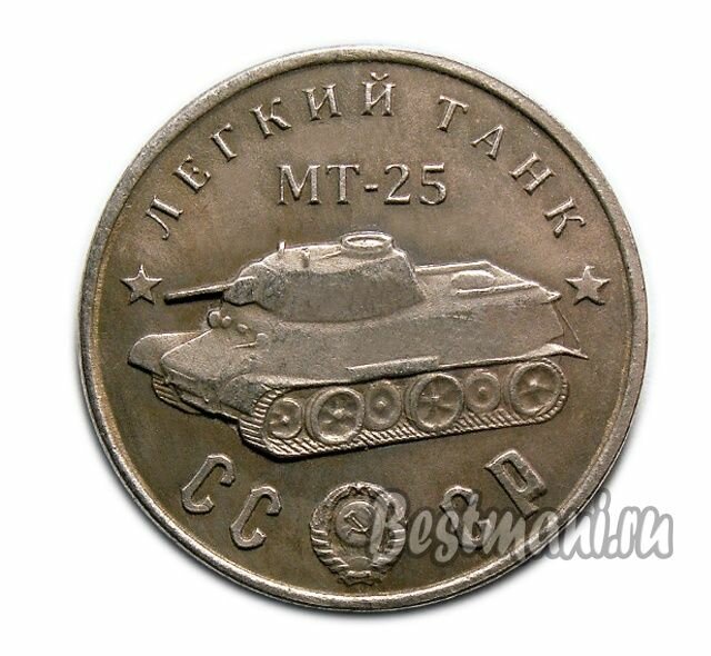 Легкий Танк МТ-25 серебро, жетон-монета 50 рублей 1945 СССР сувенирная копия, коллекционные монеты нумизматики