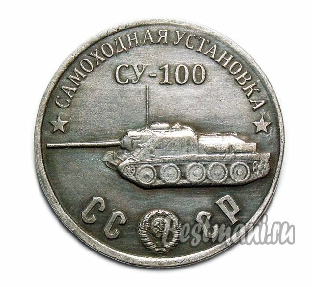 Самоходная Установка СУ-100 серебряный жетон СССР 50 рублей 1945 года сувенирная копия, коллекционные монеты нумизматики