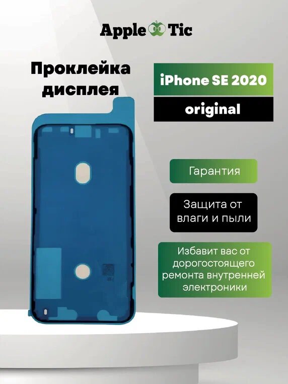 Проклейка дисплея Iphone SE 2020 (скотч дисплея, герметик) AASP