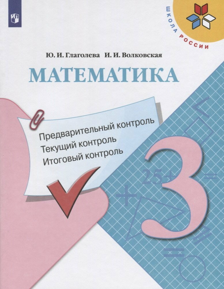 Математика. 3 класс. Предварительный контроль. Текущий контроль. Итоговый контроль. Учебное пособие для общеобразовательных организаций