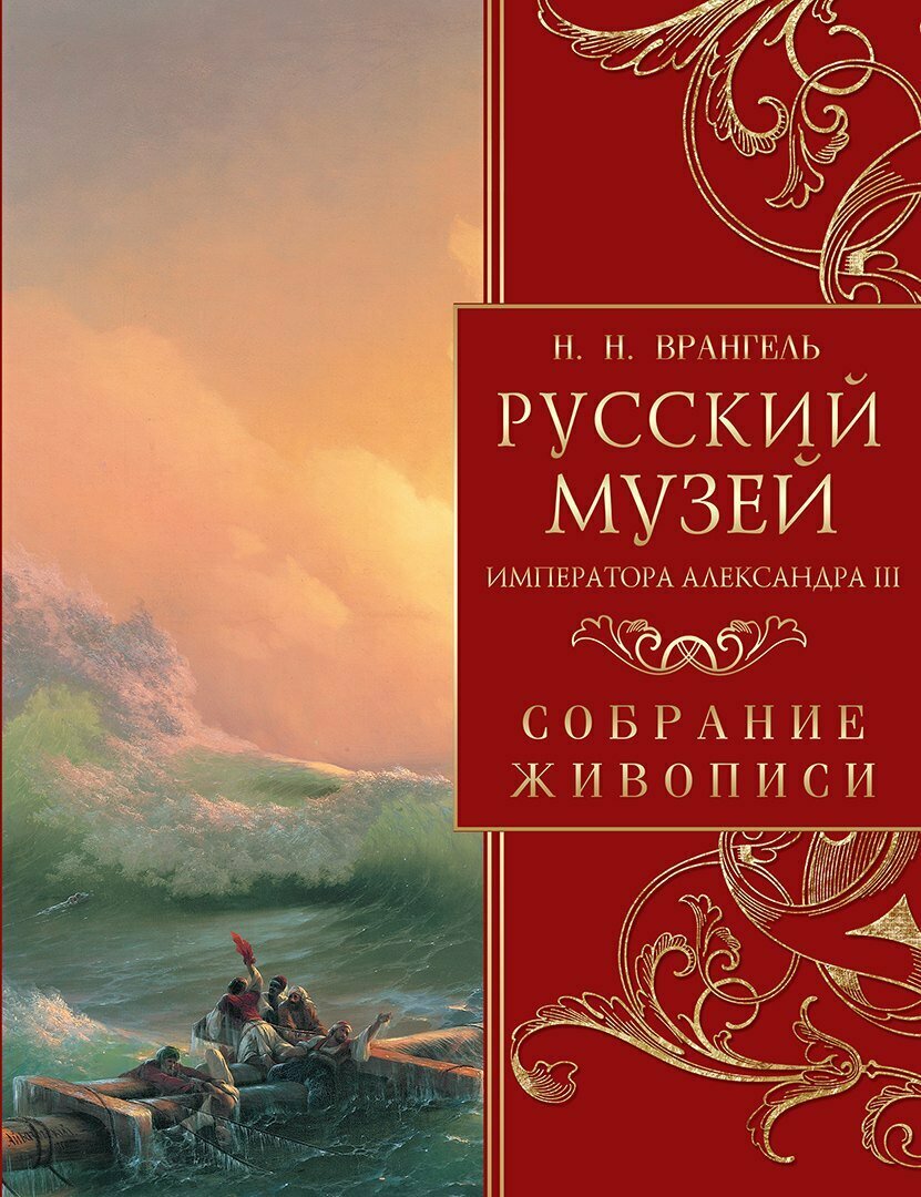 Книга: "Русский музей императора Александра III. Собрание живописи" от Врангель Н, русский язык, Музеи мира. Альбомы репродукций