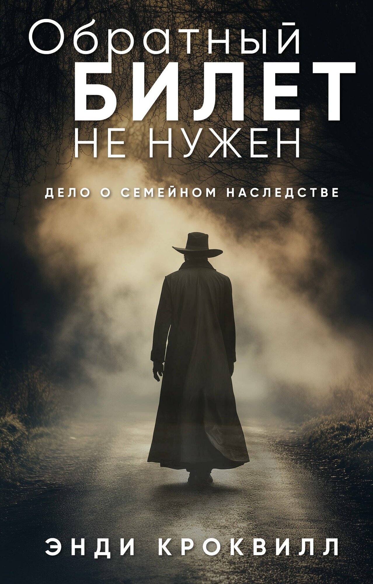 Обратный билет не нужен(Энди Кроквилл)