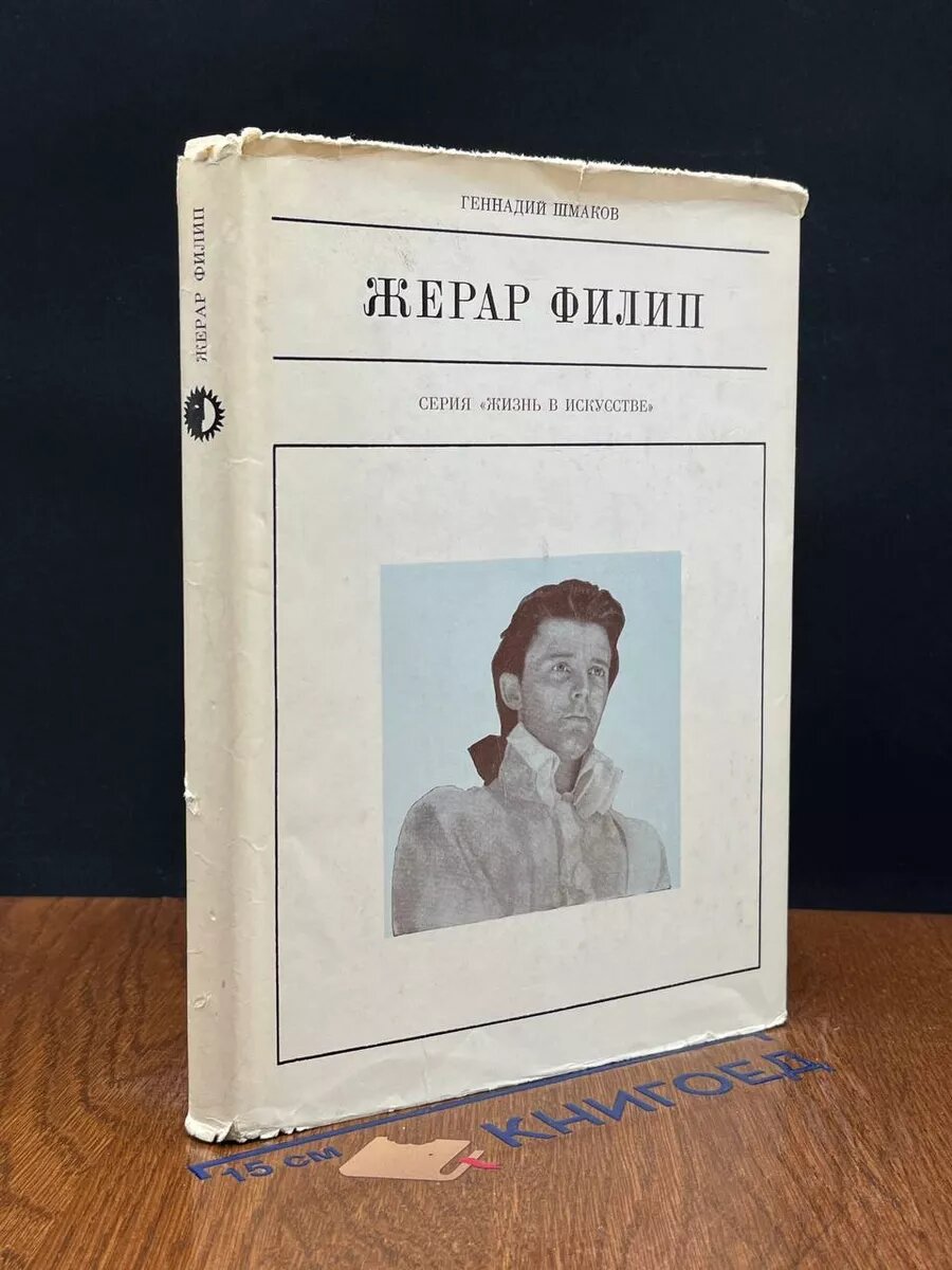 Книга. Жерар Филип 1974 (2041174739554)