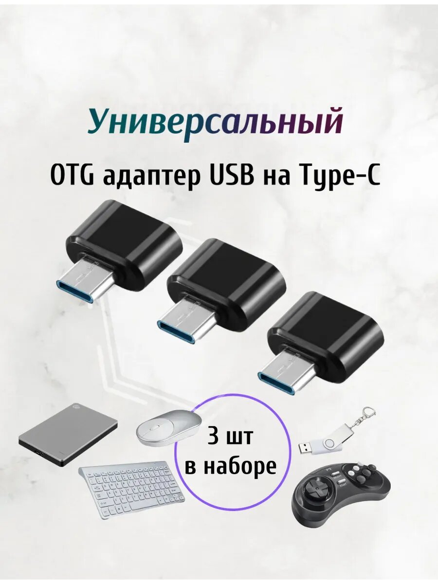 Универсальный OTG адаптер USB на Type-C (черный, плоский, 3 шт.)