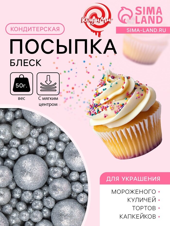 Посыпка кондитерская с мягким центром «Блеск», серебро, 50 г