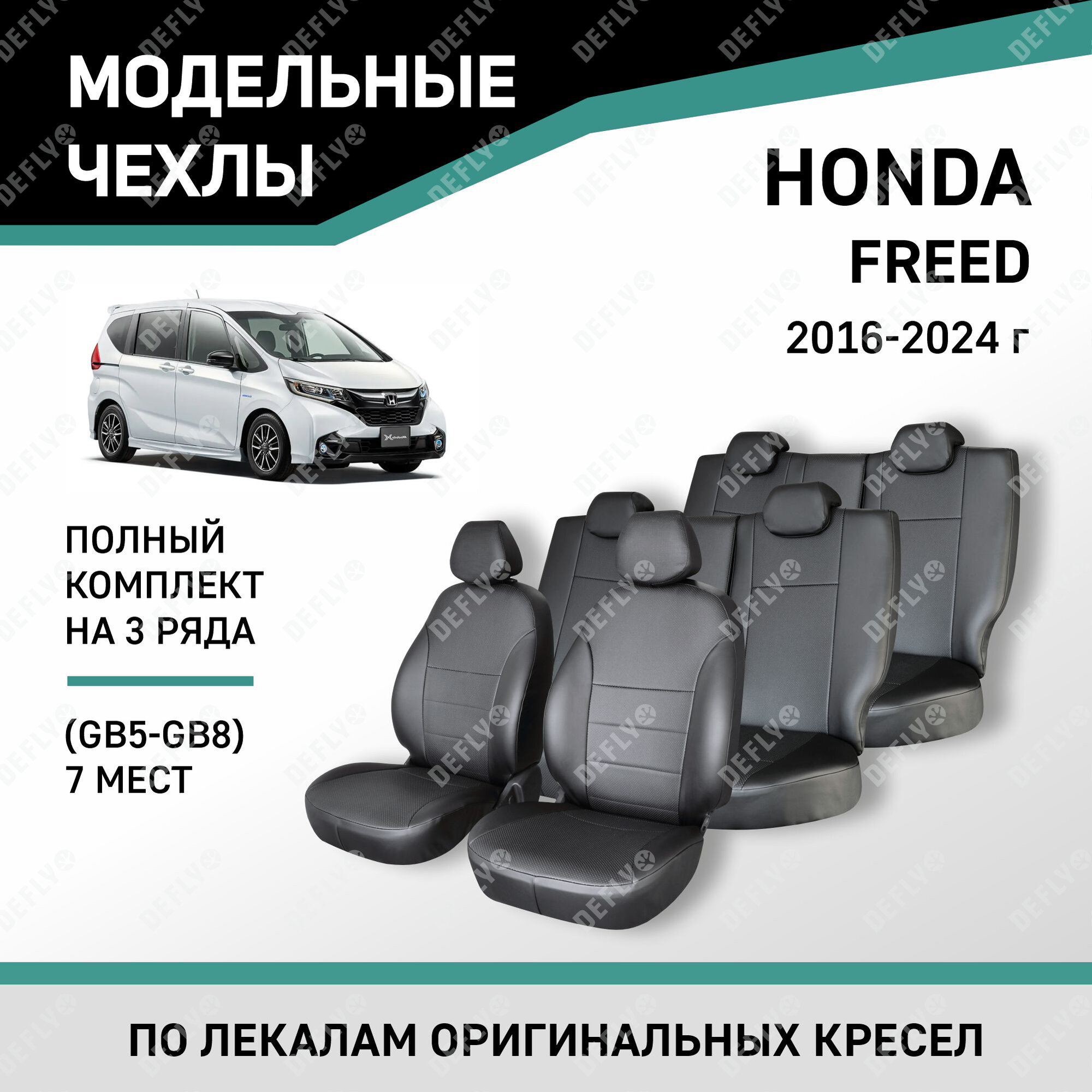 Модельные чехлы на сиденья Defly Honda Freed 2016-2024 экокожа Черный 7 мест