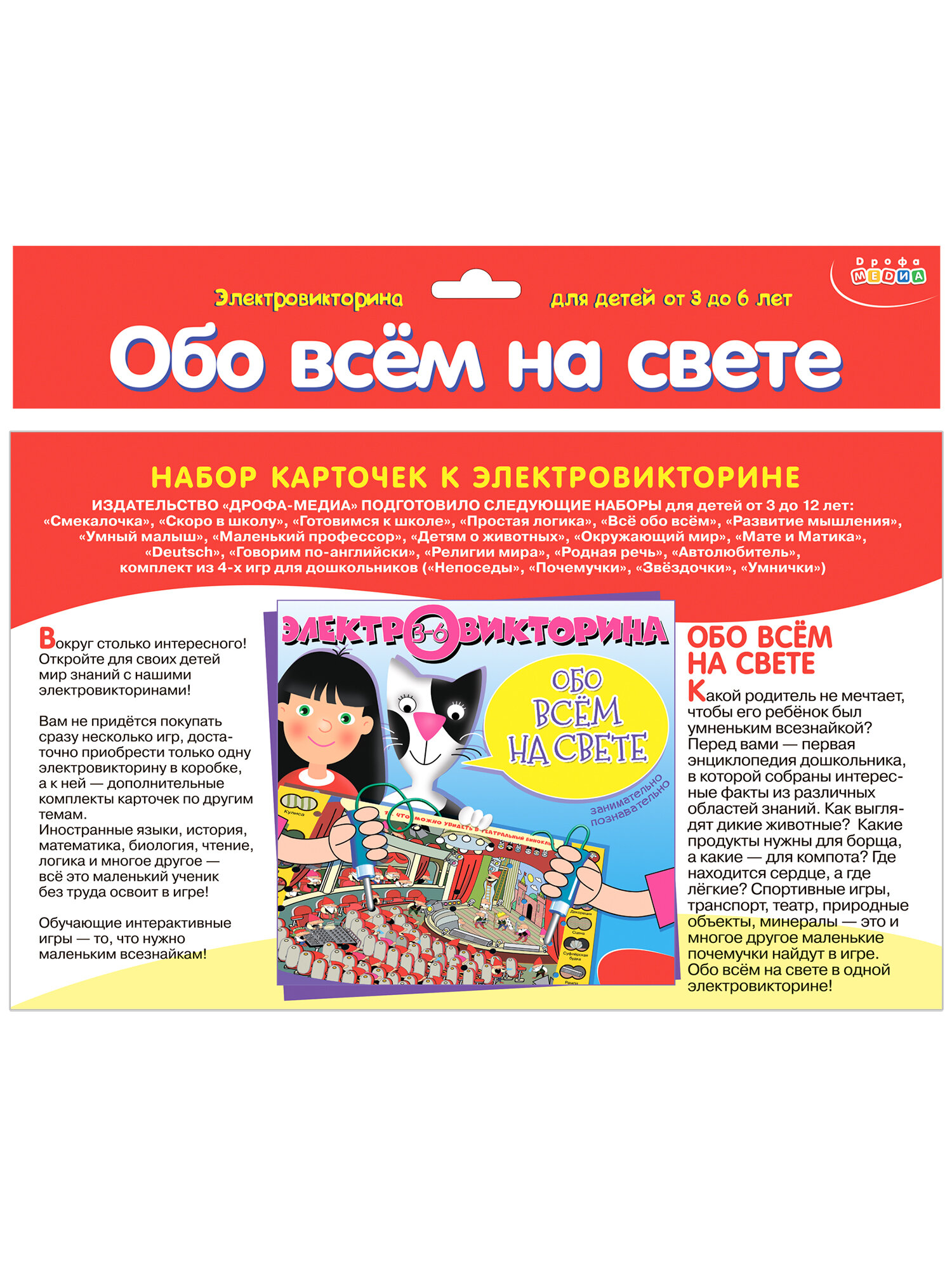 Набор карточек к электровикторине Дрофа-Медиа Обо всём на свете