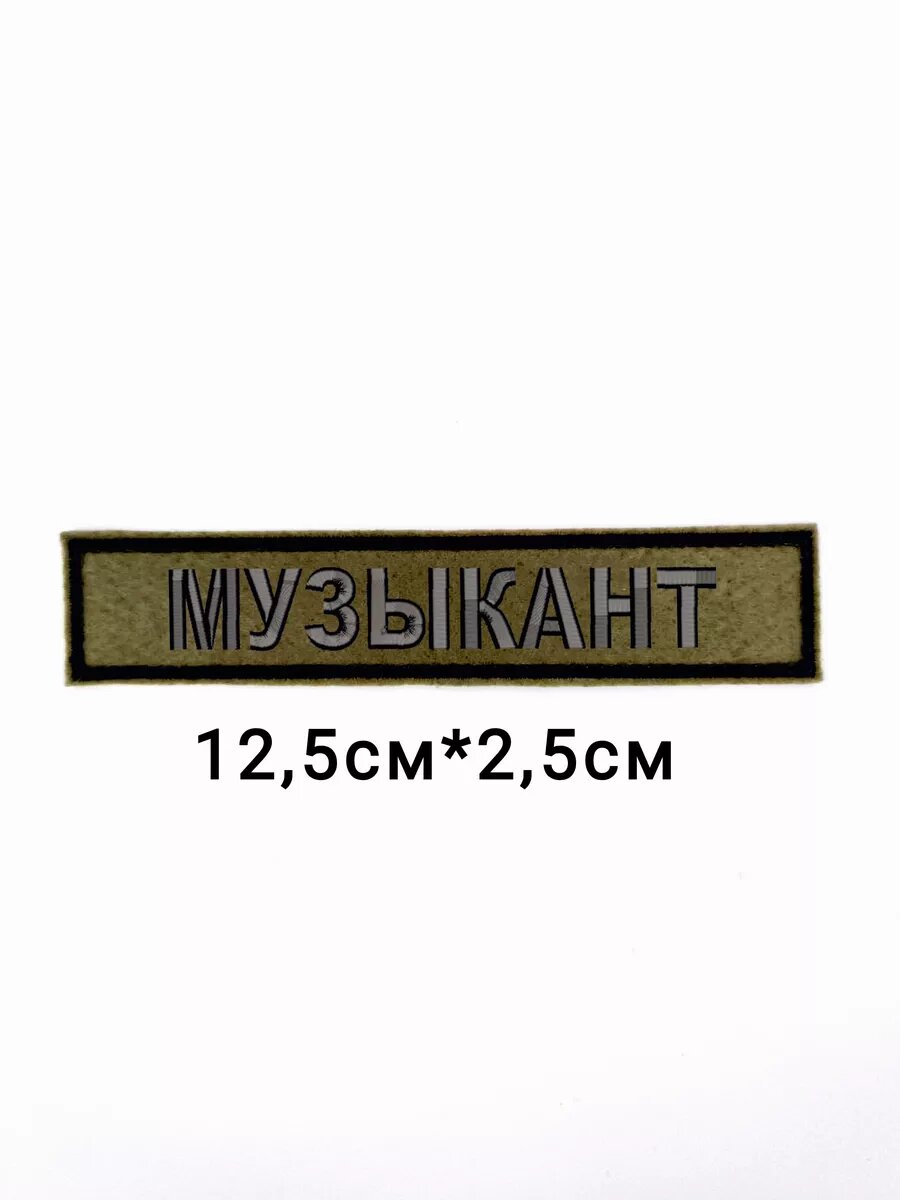Шеврон с липучкой "музыкант"