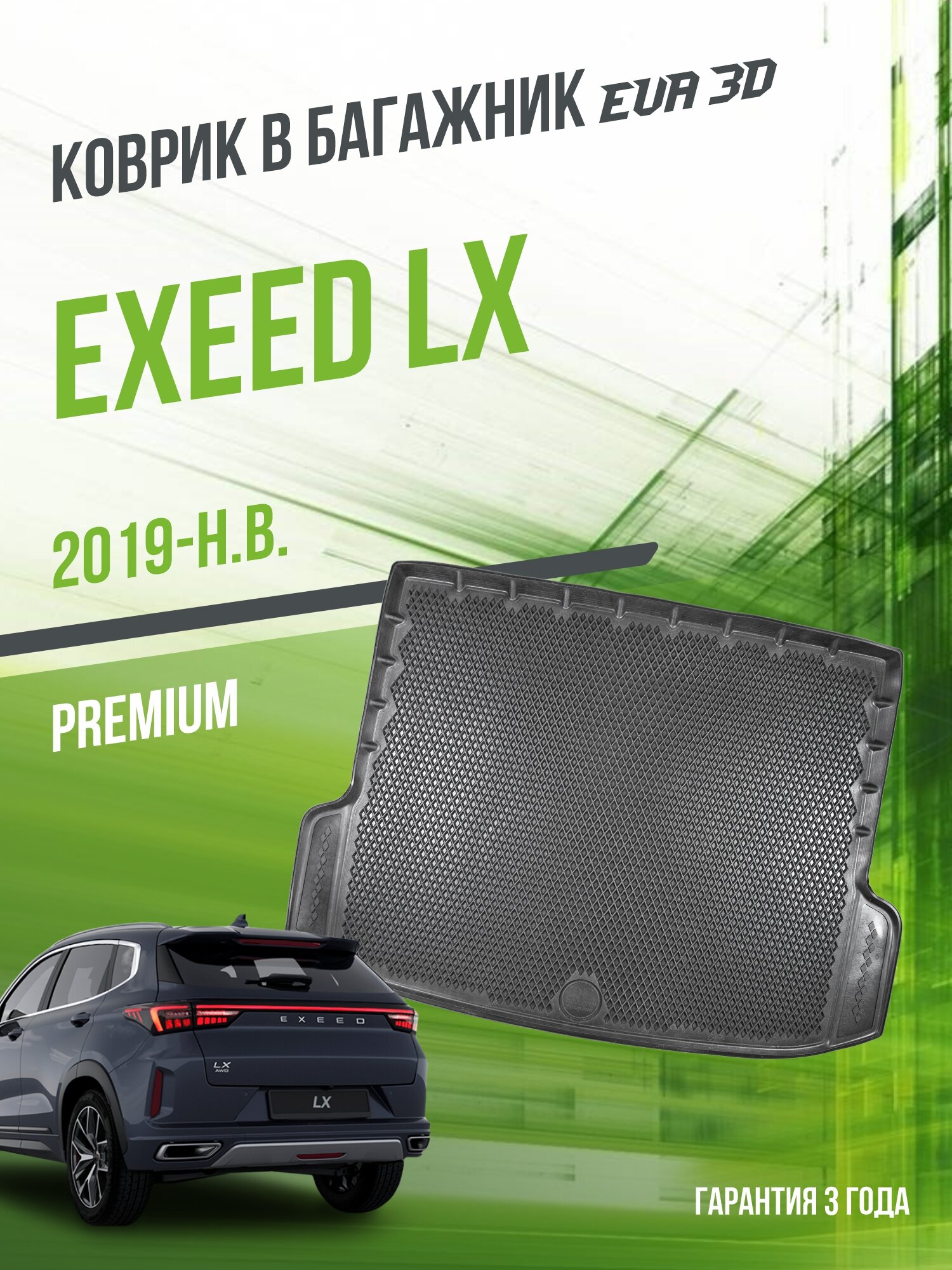 Коврик в багажник Exeed LX (2019-н. в.) / EVA 3D коврик в Эксид с сотами и бортами Delform