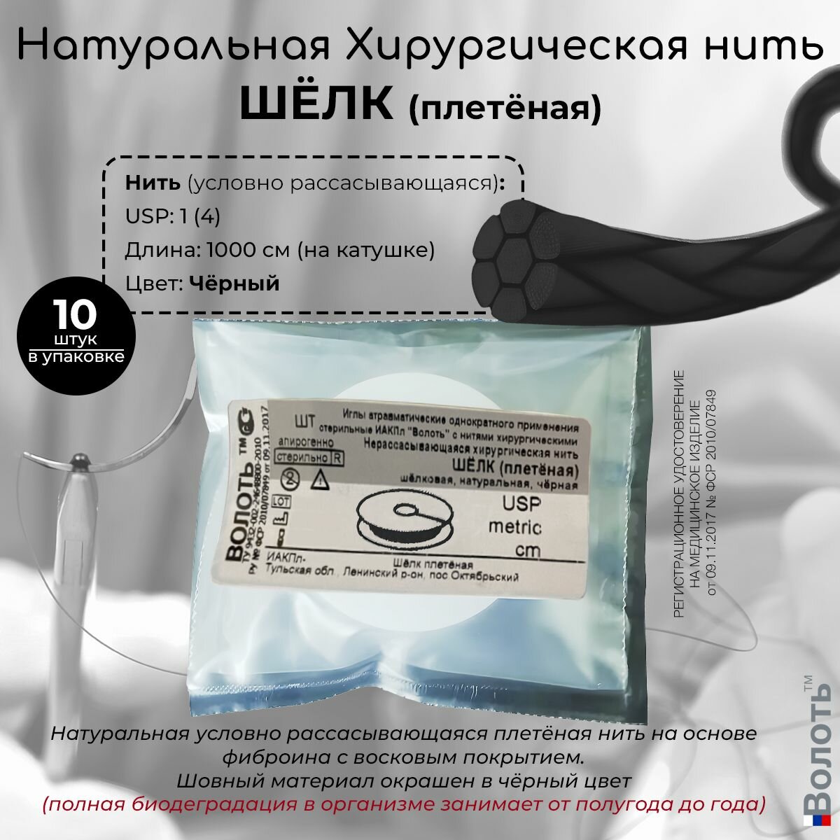 Натуральный шовный материал Волоть Шёлк (плетёная) с восковым покрытием хирургическая нить USP 1 (4) 10м чёрного цвета, на катушке, без иглы 10шт. в упаковке