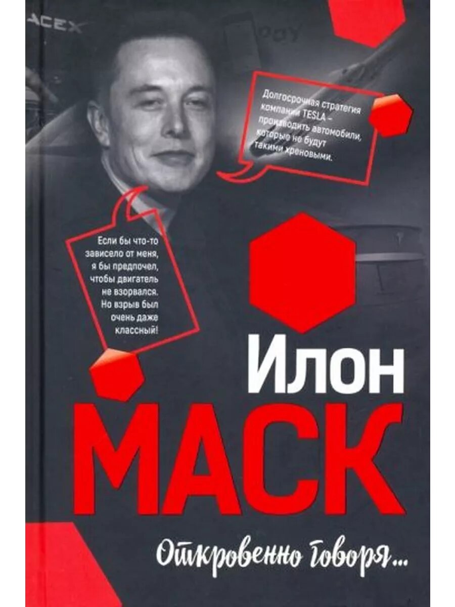 Илон Маск: Откровенно говоря. ELON MUSK. CO NAPRAWDE MYS