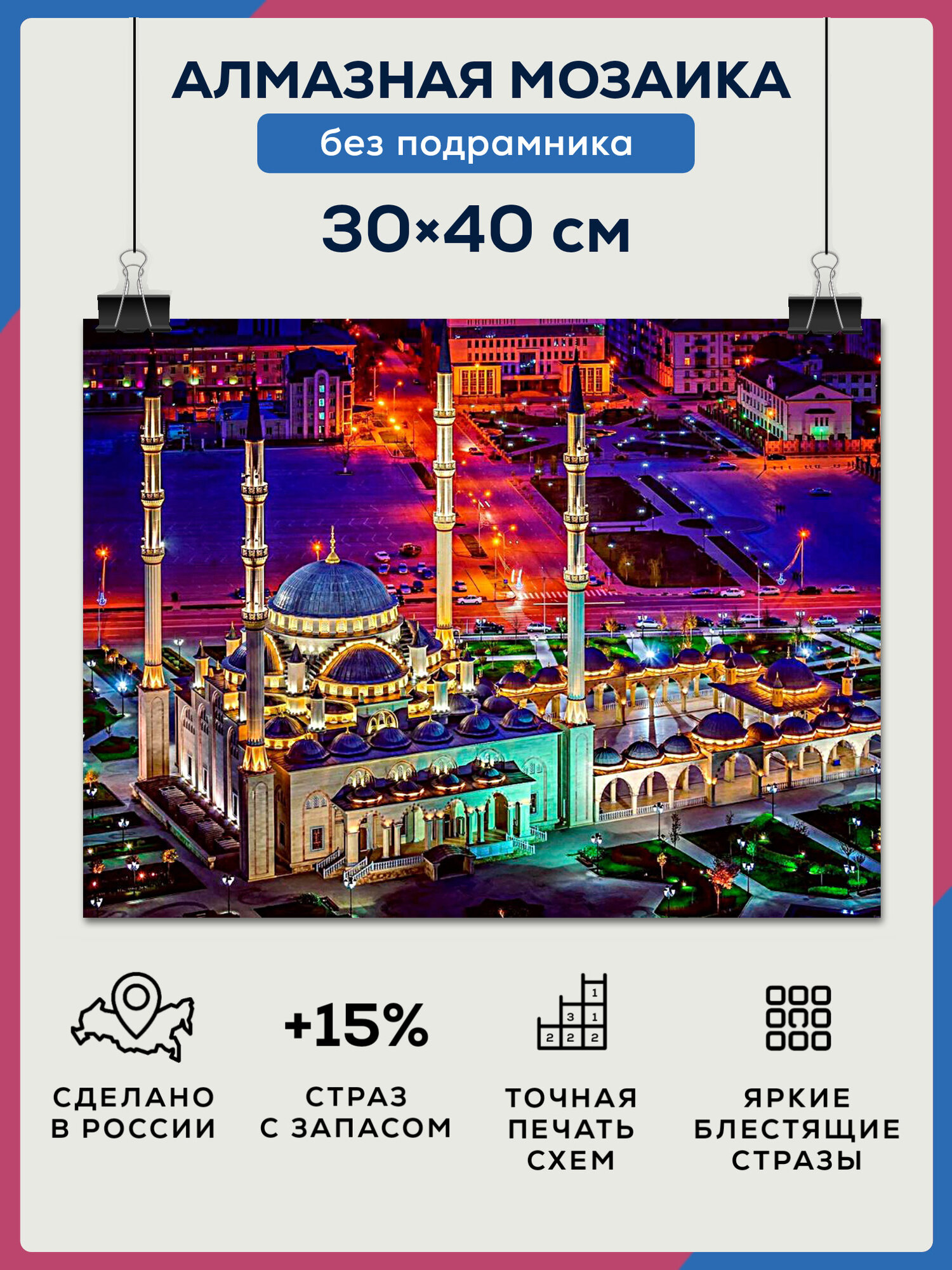 Алмазная мозаика мечеть Сердце Чечни 30х40 без подрамника