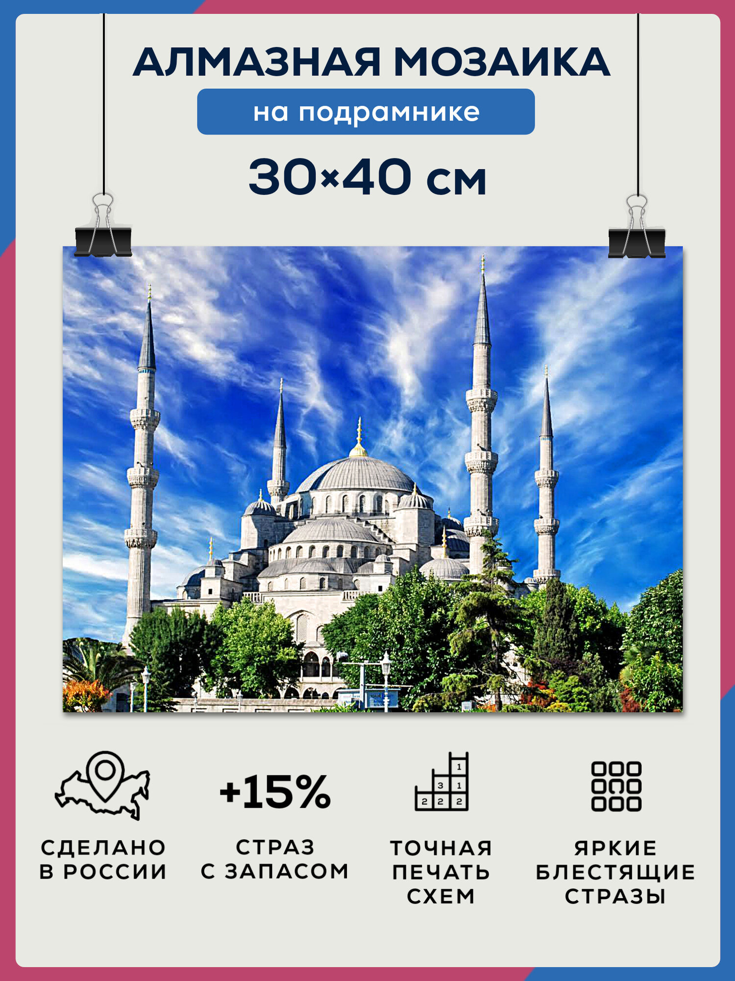 Алмазная мозаика Голубая Мечеть 30х40 на подрамнике